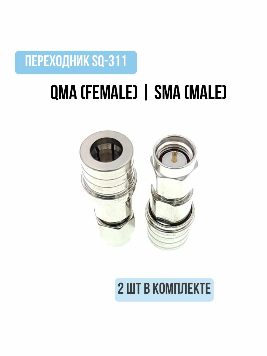 Переходник (ВЧ-адаптер) QMA(male) SMA(male) SQ-311 2шт