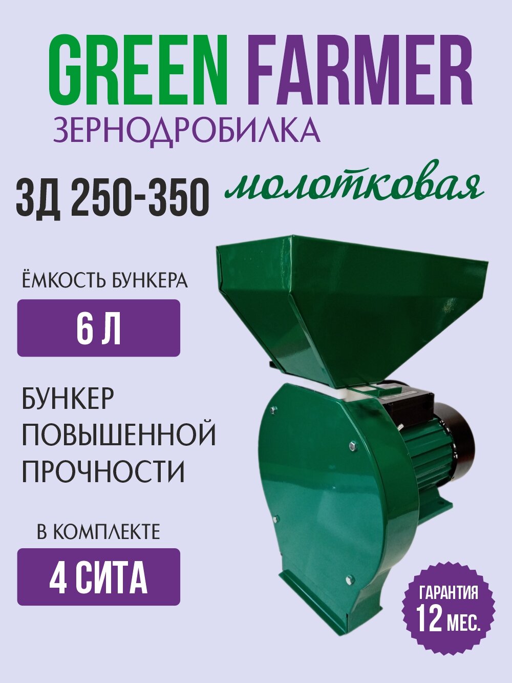 Зернодробилка молотковая GREEN FARMER ЗД 250-350, измельчитель зерна, кормоизмельчитель