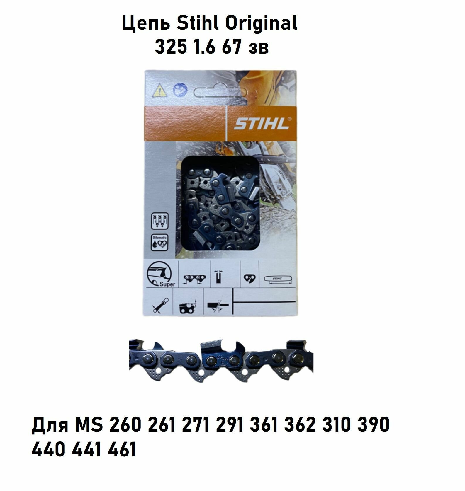 Цепь 67 зв 325 1,6 Stihl 36390000067 Оригинал для MS 260 261 271 291 361 362 310 390 440 441 461