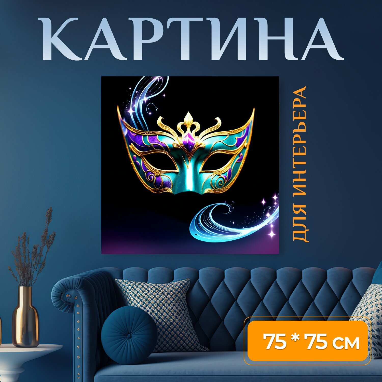 Картина на холсте "Маска венецианского стиля, украшенная яркими узорами и деталями, с переливами золотых, фиолетовых и бирюзовых цветов. На." на подрамнике 75х75 см. для интерьера