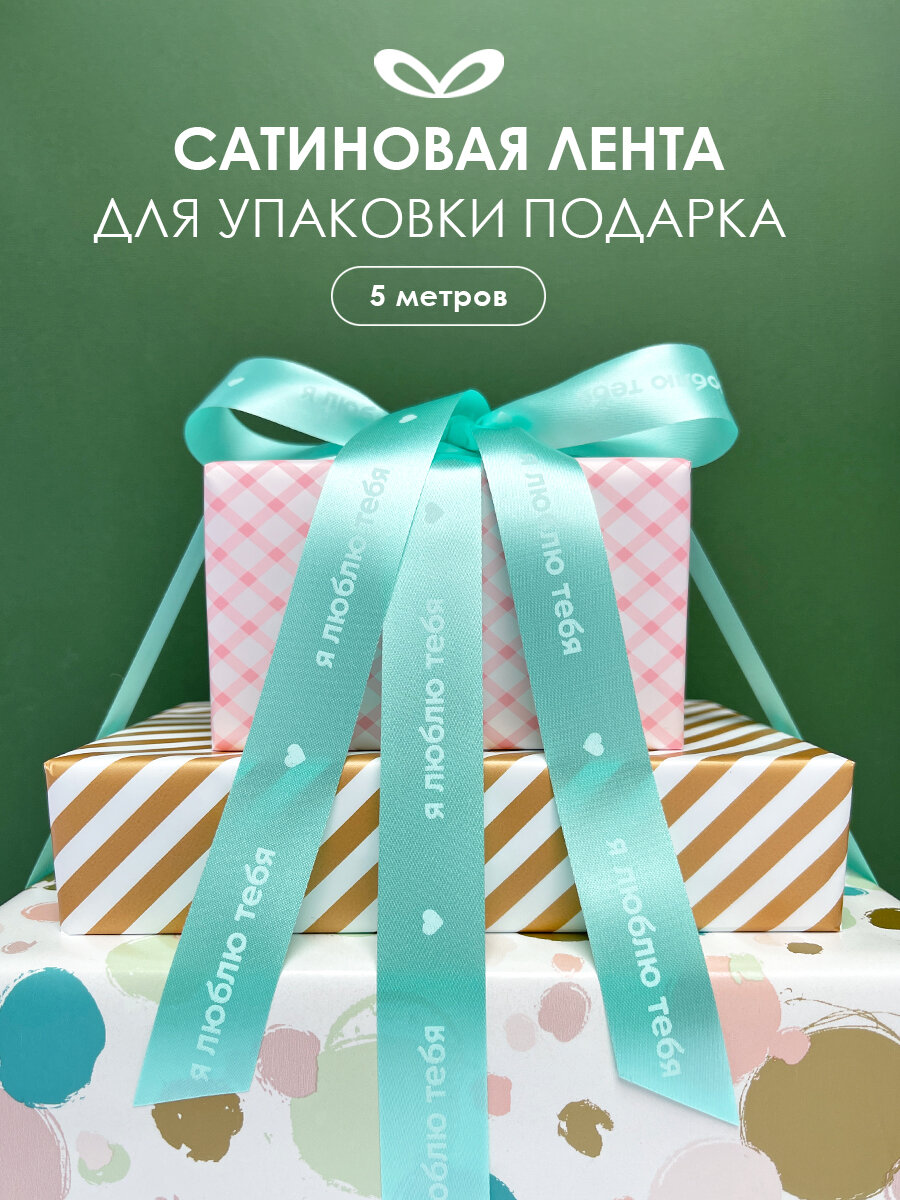 Лента декоративная упаковочная, бант для подарка с надписью Я люблю тебя 5м/20 мм