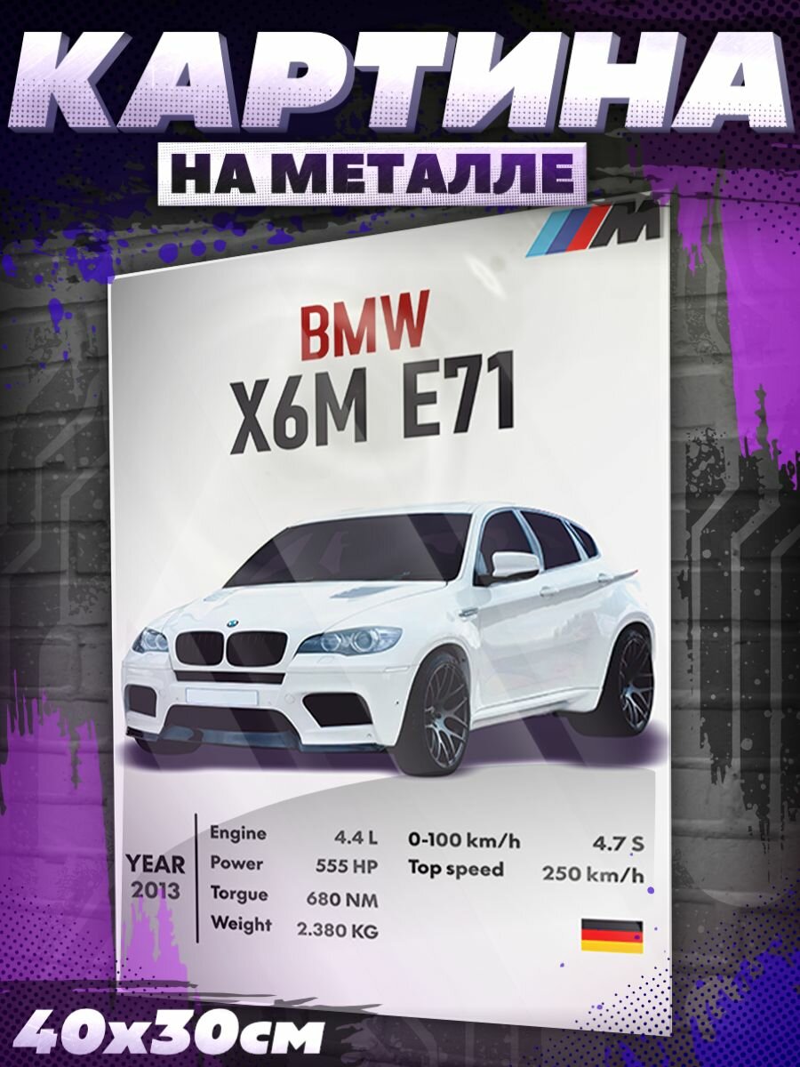 Постеры на стену интерьерные BMW X6M E71 машина БМВ Х6М Е71металлический, оригинальный, на стену