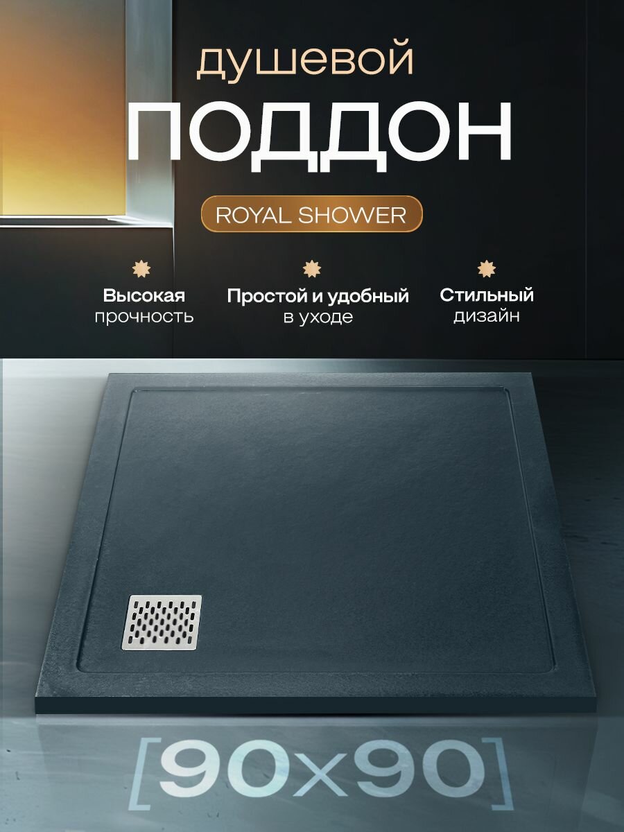 Поддон для душа 90/90 с бортиком Royal Shower серый искусственный камень