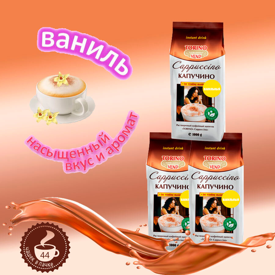 Кофейный напиток TORINO Капучино Ванильный, пакет, 3шт / 3кг