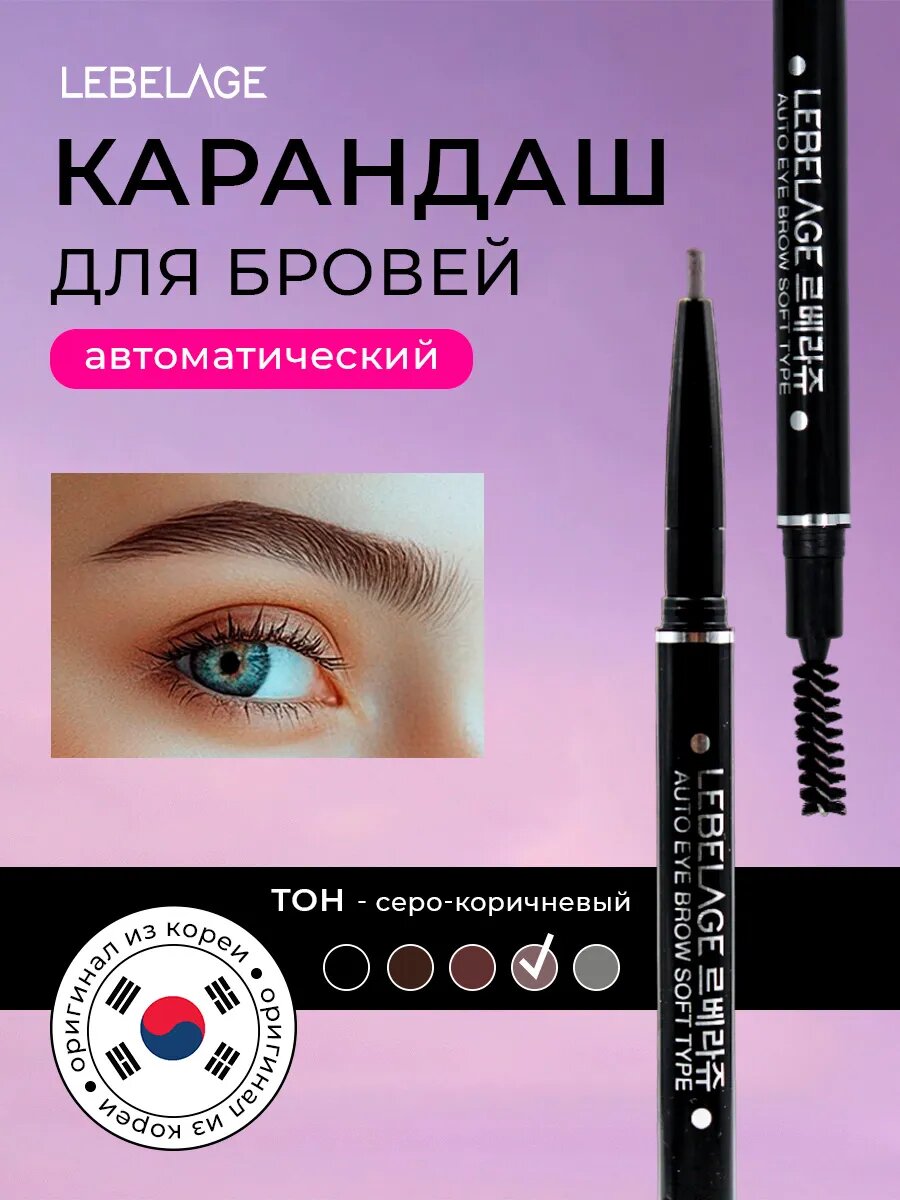 Автоматический карандаш для бровей Lebelage Auto Eye Brow Soft Type Grayish Brown серо-коричневый