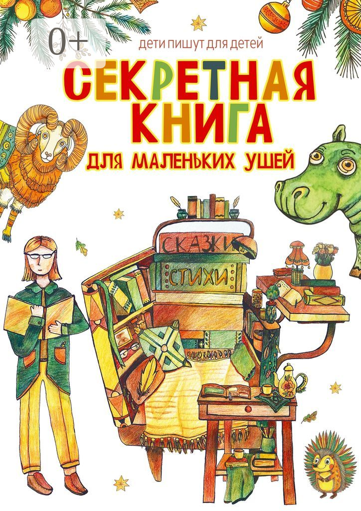 Секретная книга для маленьких ушей
