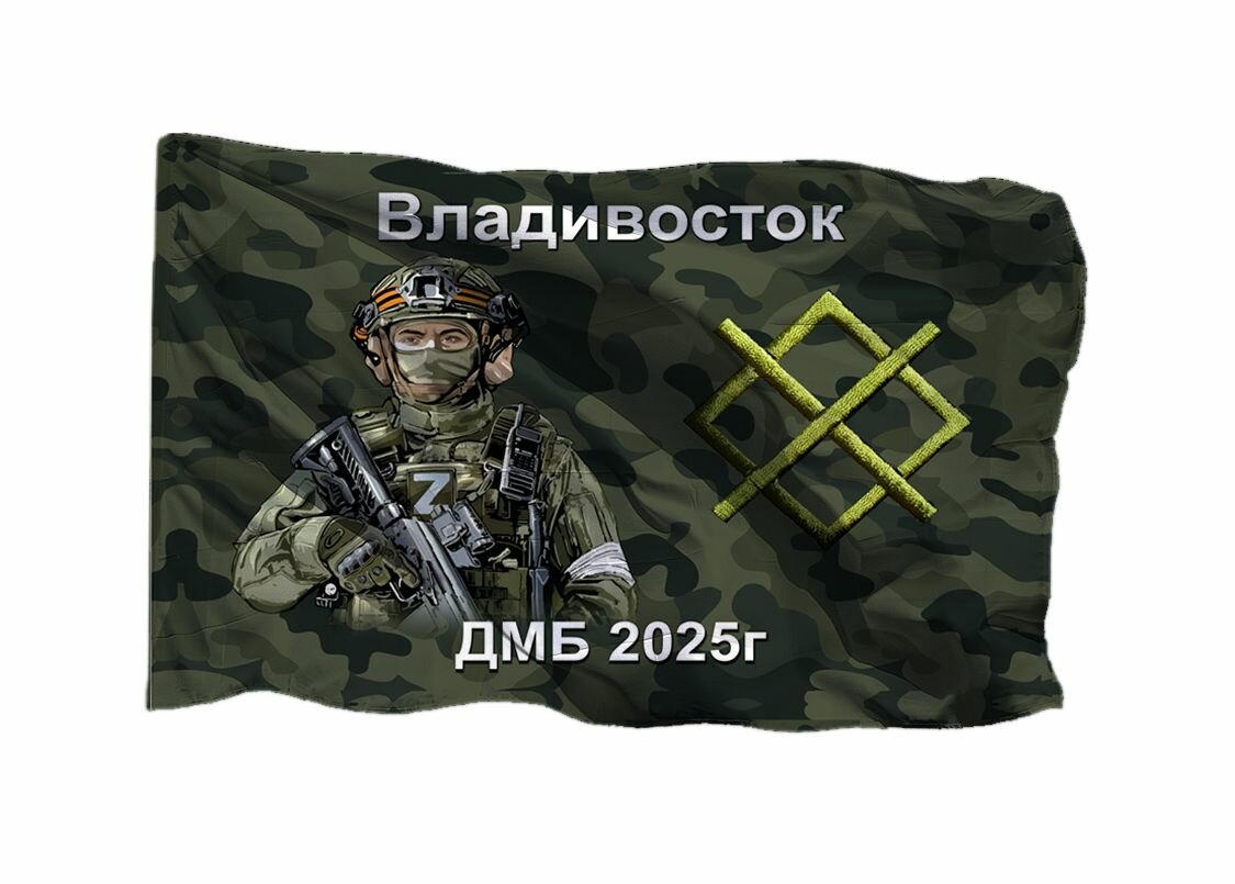 Флаг ДМБ 2025 Владивосток, 90х135 см на сетке для улицы, для флагштока