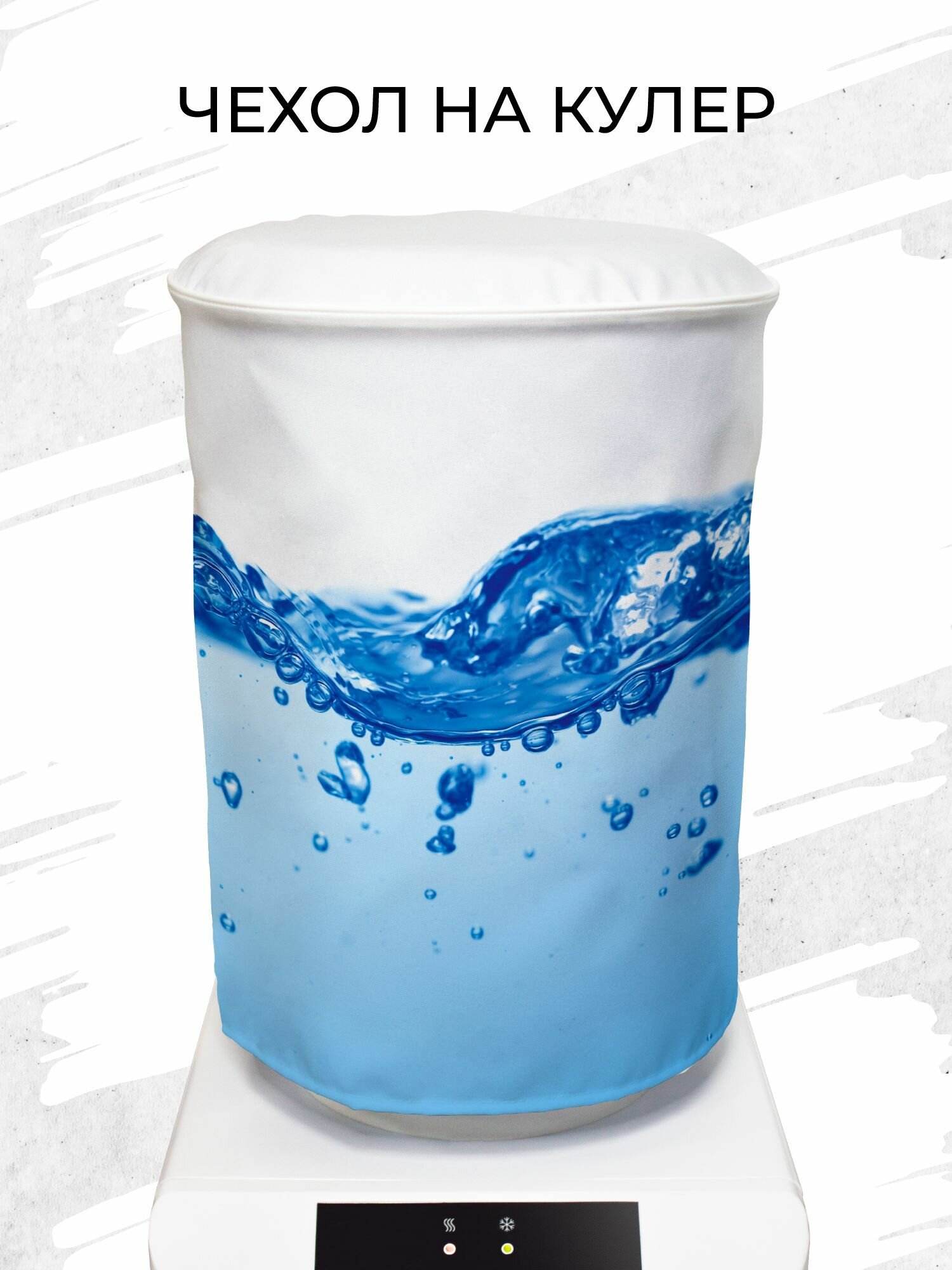 Чехол на кулер бутыль 19 литров "Вода"