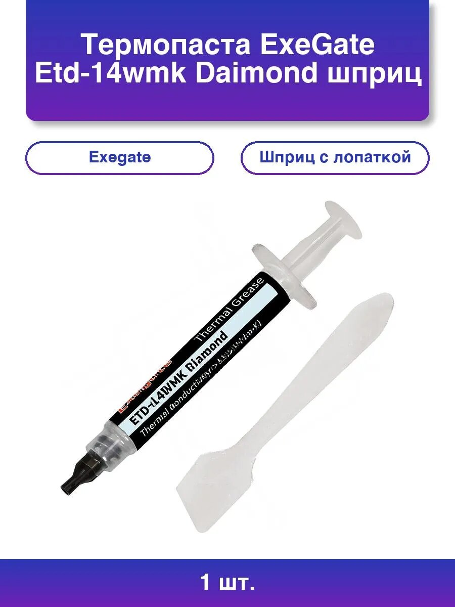 1шт. Термопаста Etd-14wmk Daimond шприц с лопаткой 2г