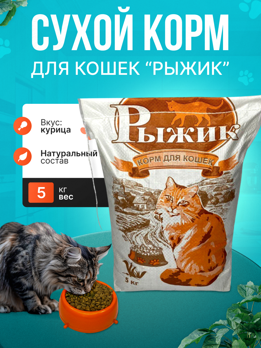 Сухой корм для кошек Рыжик 5кг (полнорационный корм для взрослых кошек)