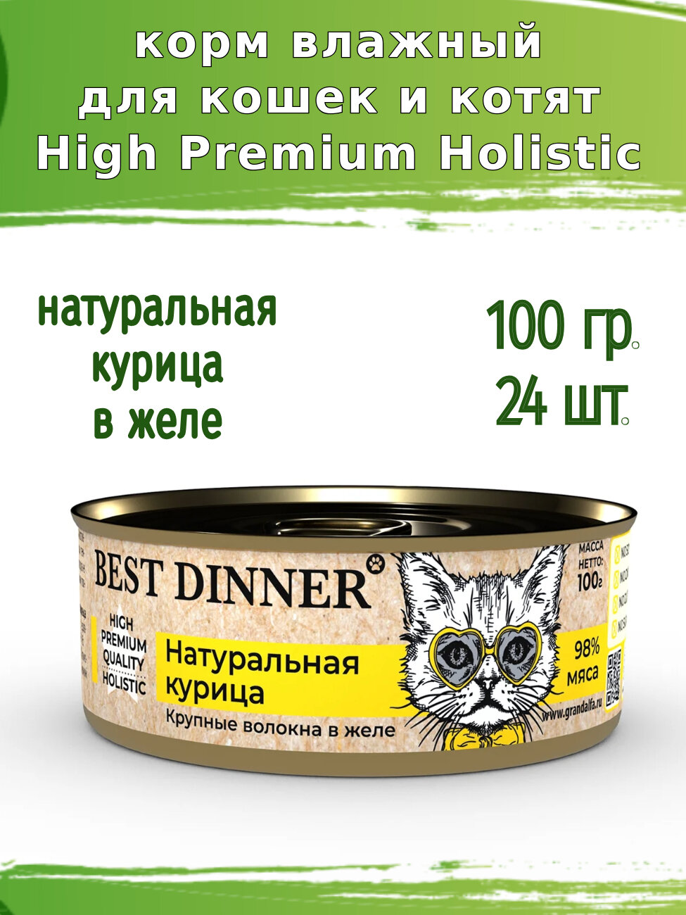 Корм для кошек и котят Best Dinner High Premium, натуральная курица 24 шт. по 100гр