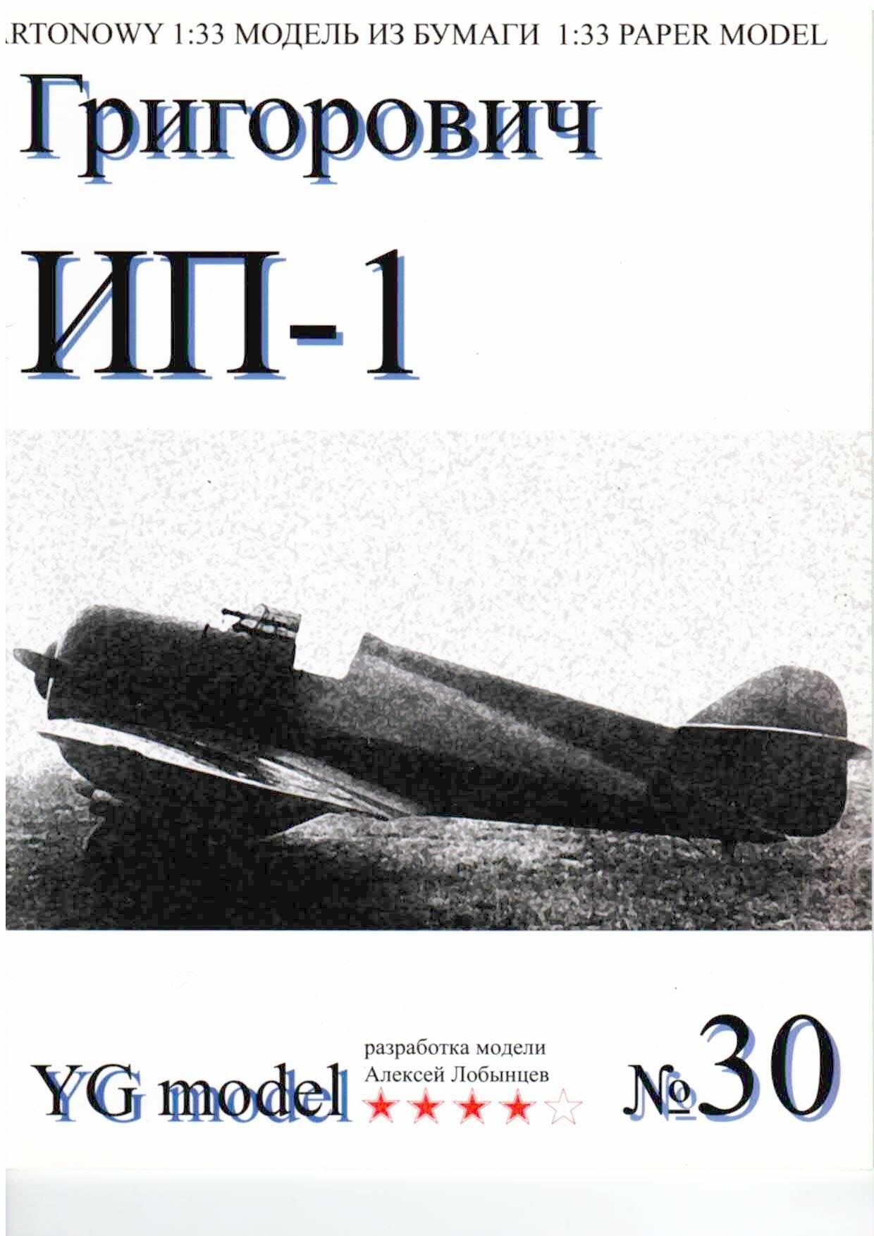 Сборная бумажная модель Самолет ИП-1 - YG model №30 (Журнал)