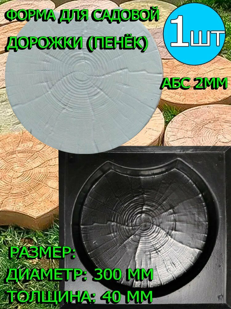 Форма пластиковая для садовой дорожки "пенёк"