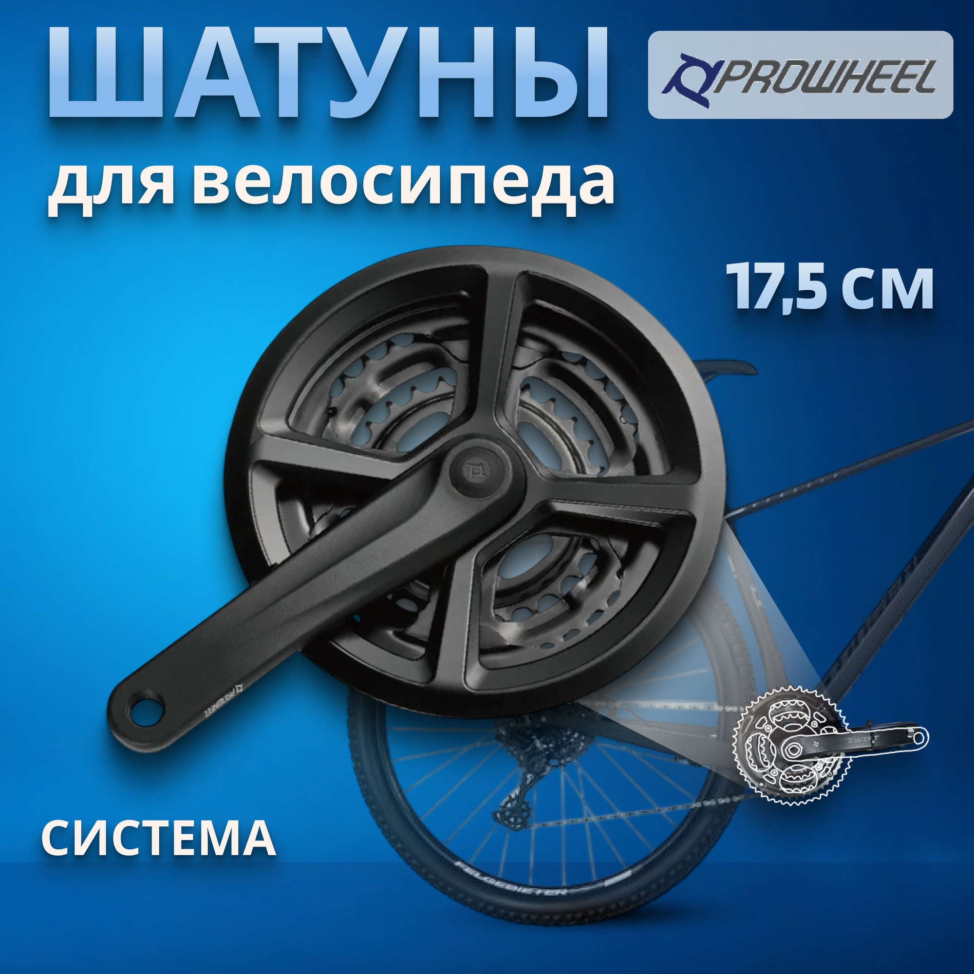 Шатуны для велосипеда (система) PROWHEEL 175 мм, 48/38/28Т под квадрат, алюминиевая