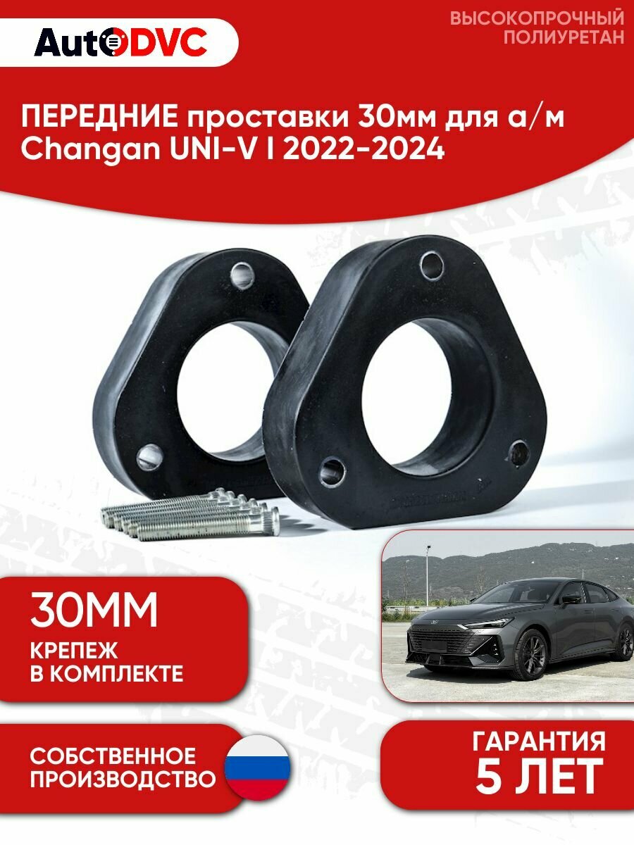 Проставки передних стоек 30мм на Changan UNI-V I 2022-2024, AutoDVC, для увеличения клиренса