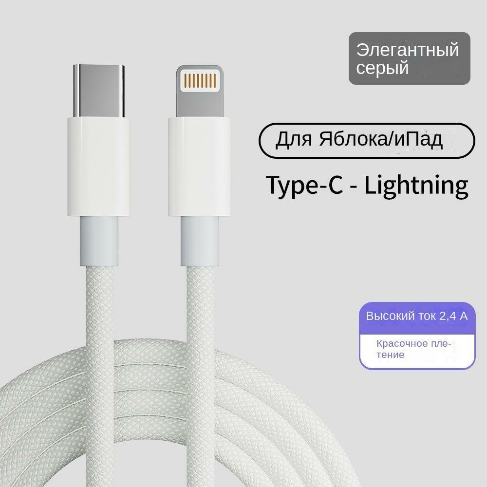 [Высококачественная фабрика] Применимо к Apple 11iphone14promax13 быстрой зарядки плетеный кабель данных PD20W.