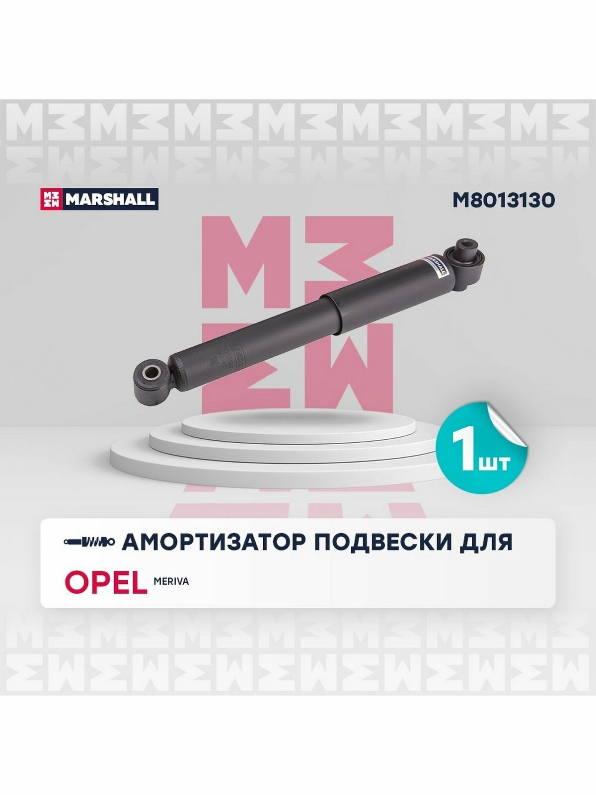 Амортизатор газовый задний для а/м Opel Meriva B, Marshall M8013130