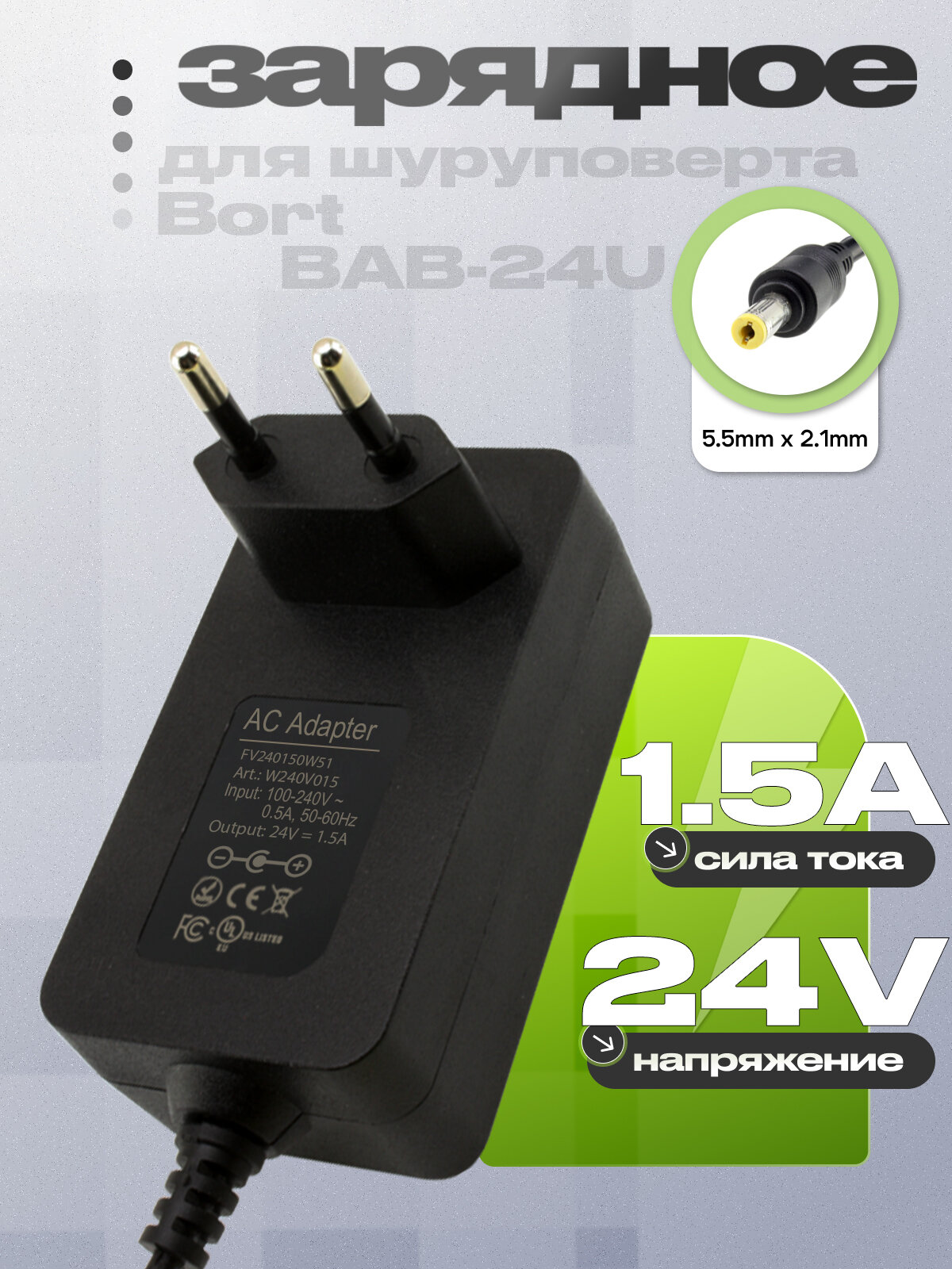 Адаптер (блок) питания 24V, 1.5A, 5.5mm x 2.1mm (FV240150W51), для зарядки дрели - шуруповерта Bort BAB-24Ux2Li-FDK