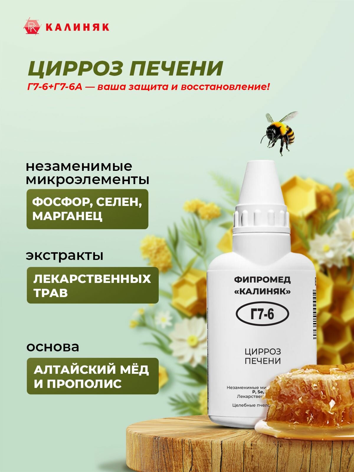 Фипромед Г7-6 Цирроз печени, 50 мл