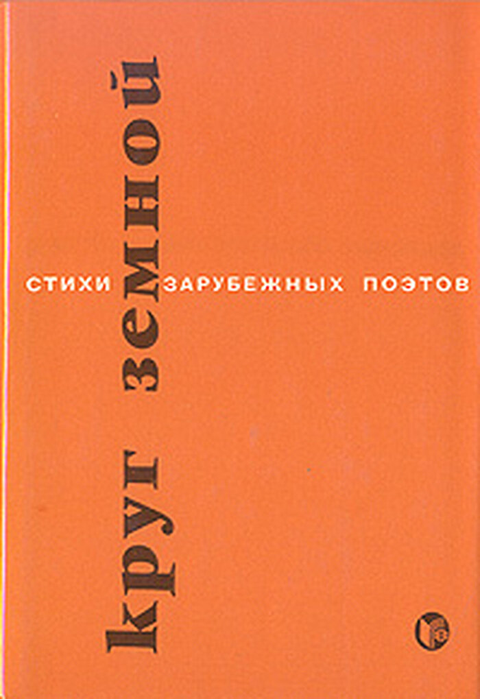 Круг земной. Стихи зарубежных поэтов в переводе Сергея Шервинского