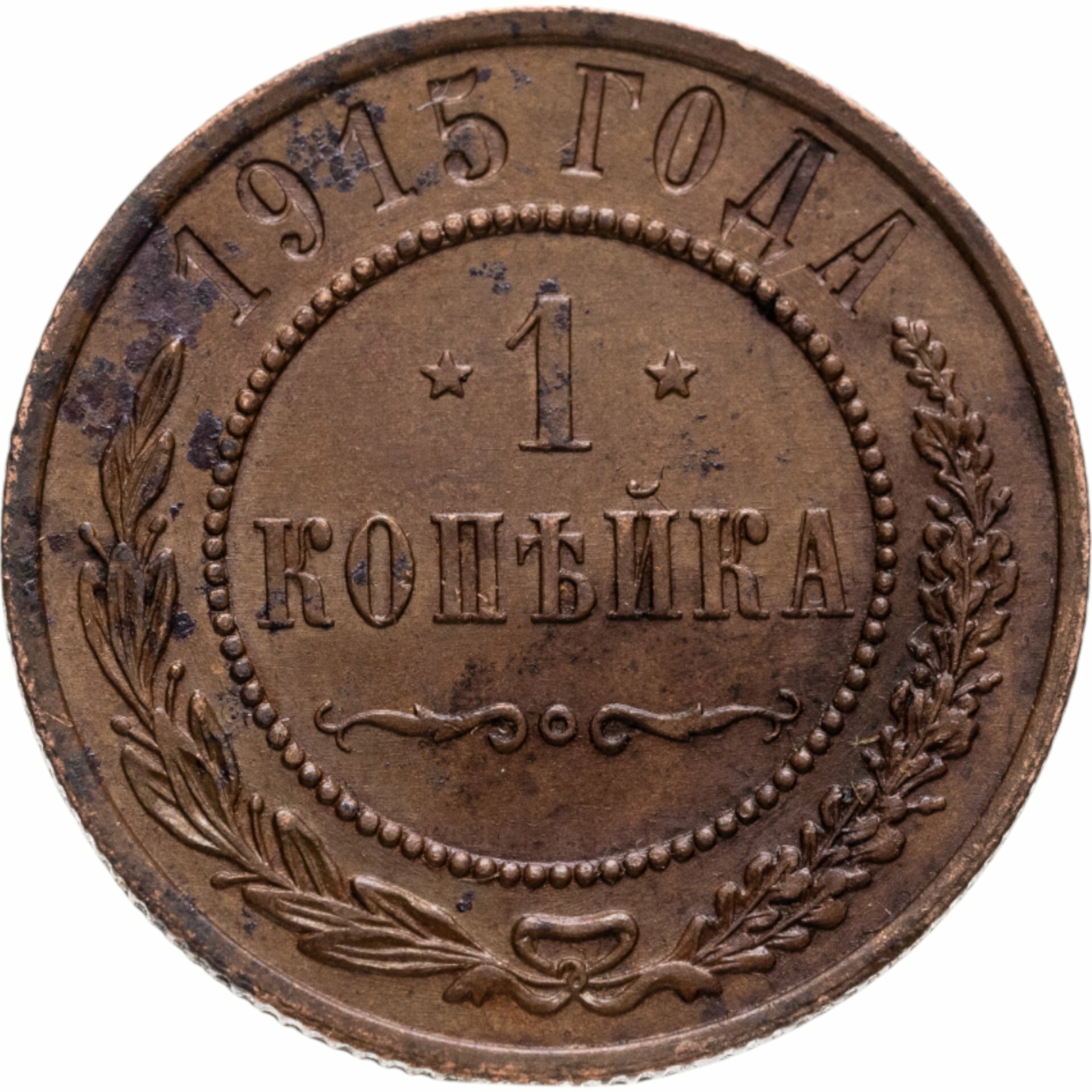 1 копейка 1915, Медь, в сохранности UNC
