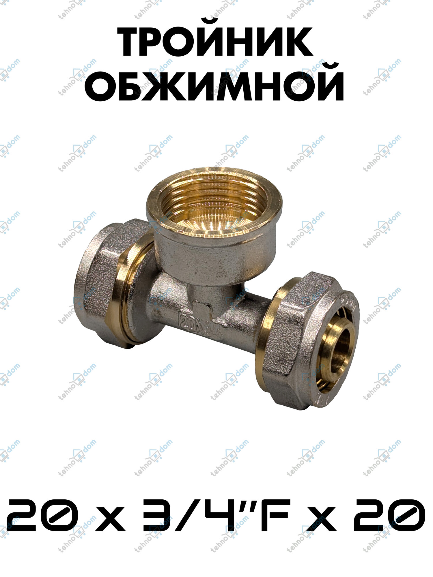 Тройник обжимной T20 х 3/4"F х 20 (латунь) ATM VIEIR для металлопластиковых труб