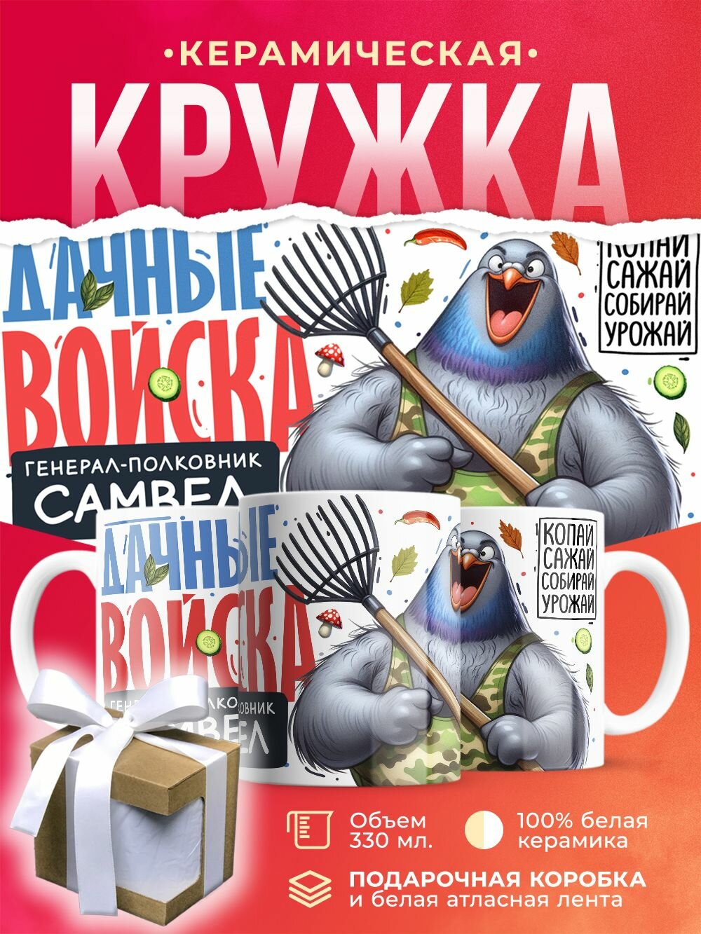 Кружка Дачные войска Генерал Самвел / 330 мл