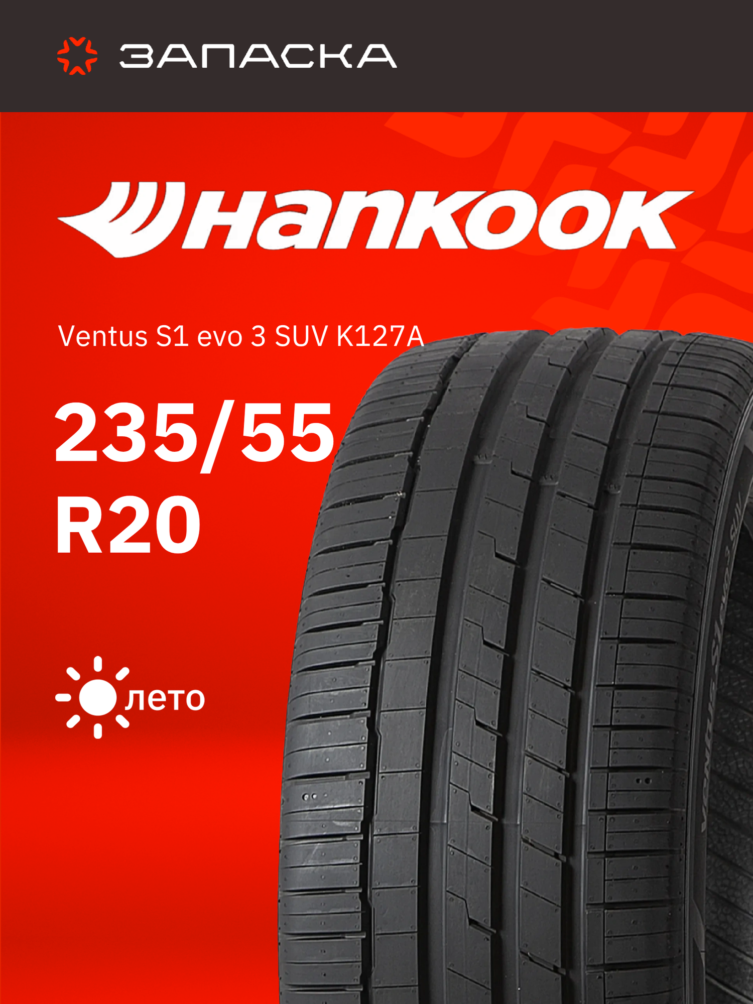 Шины летние 235/55R20 Hankook Ventus S1 evo 3 SUV K127A 105W XL