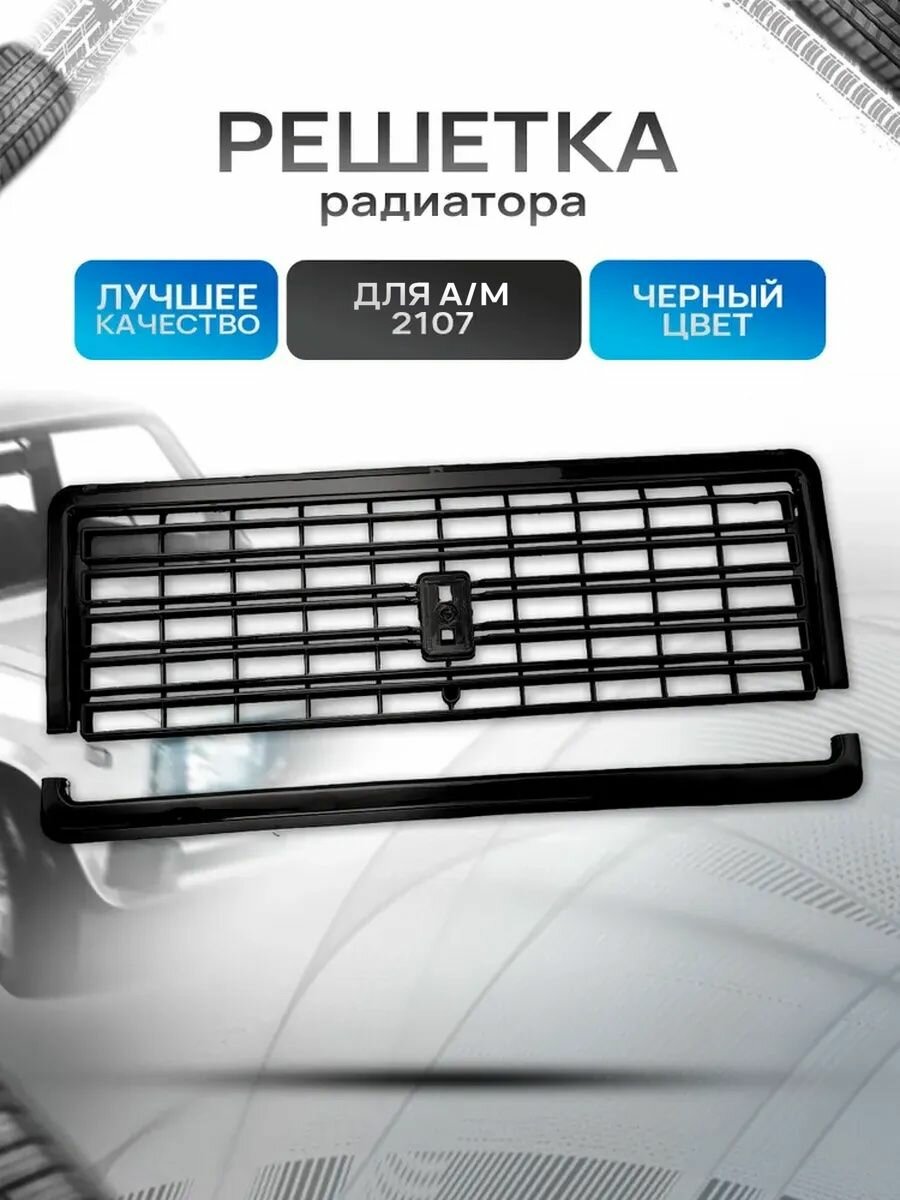 2107-8401014-01 Облицовка (решетка) радиатора для 2107 черный