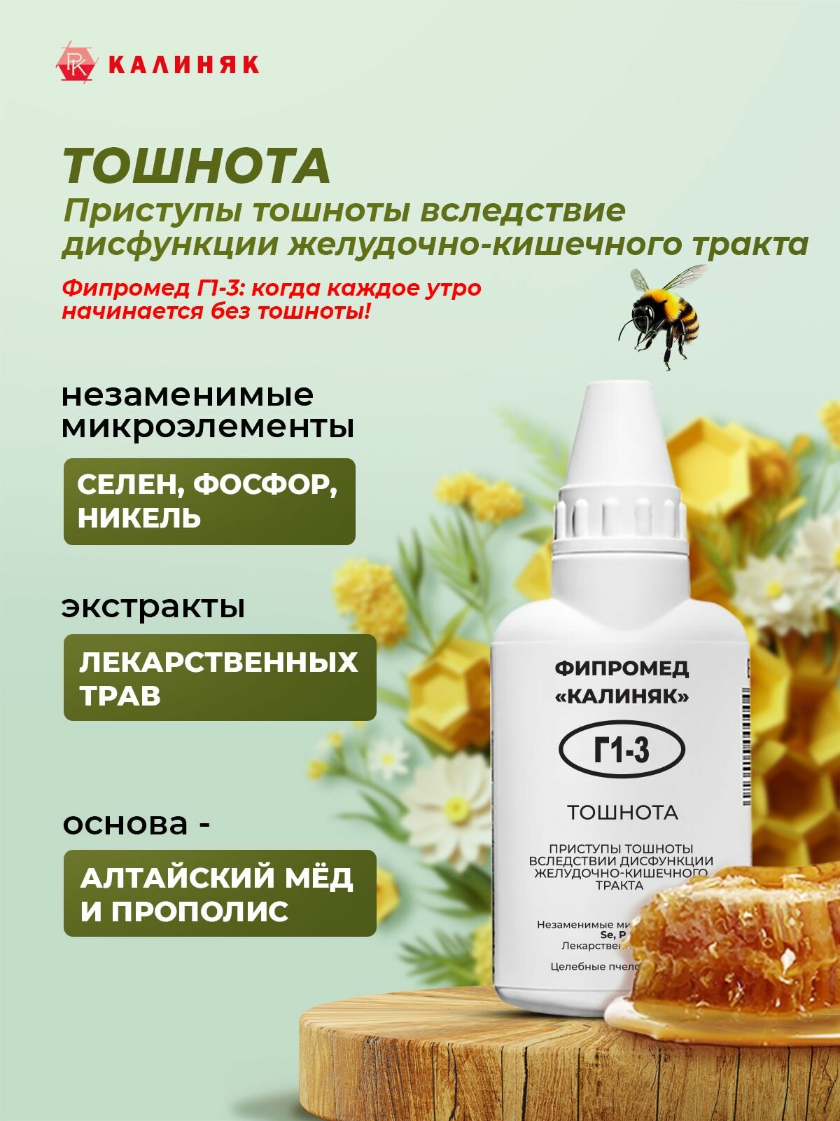 Фипромед Г1-3 Тошнота, 50 мл