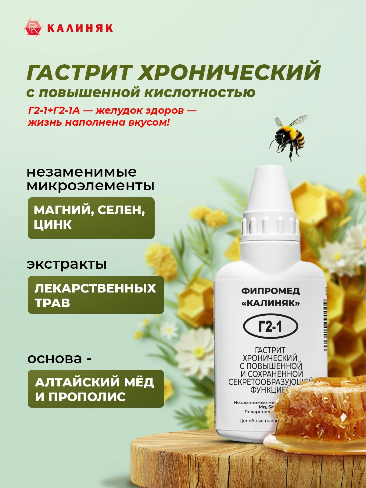 Фипромед Г2-1 Гастрит хронический с повышенной секретообразующей функцией, 50 мл