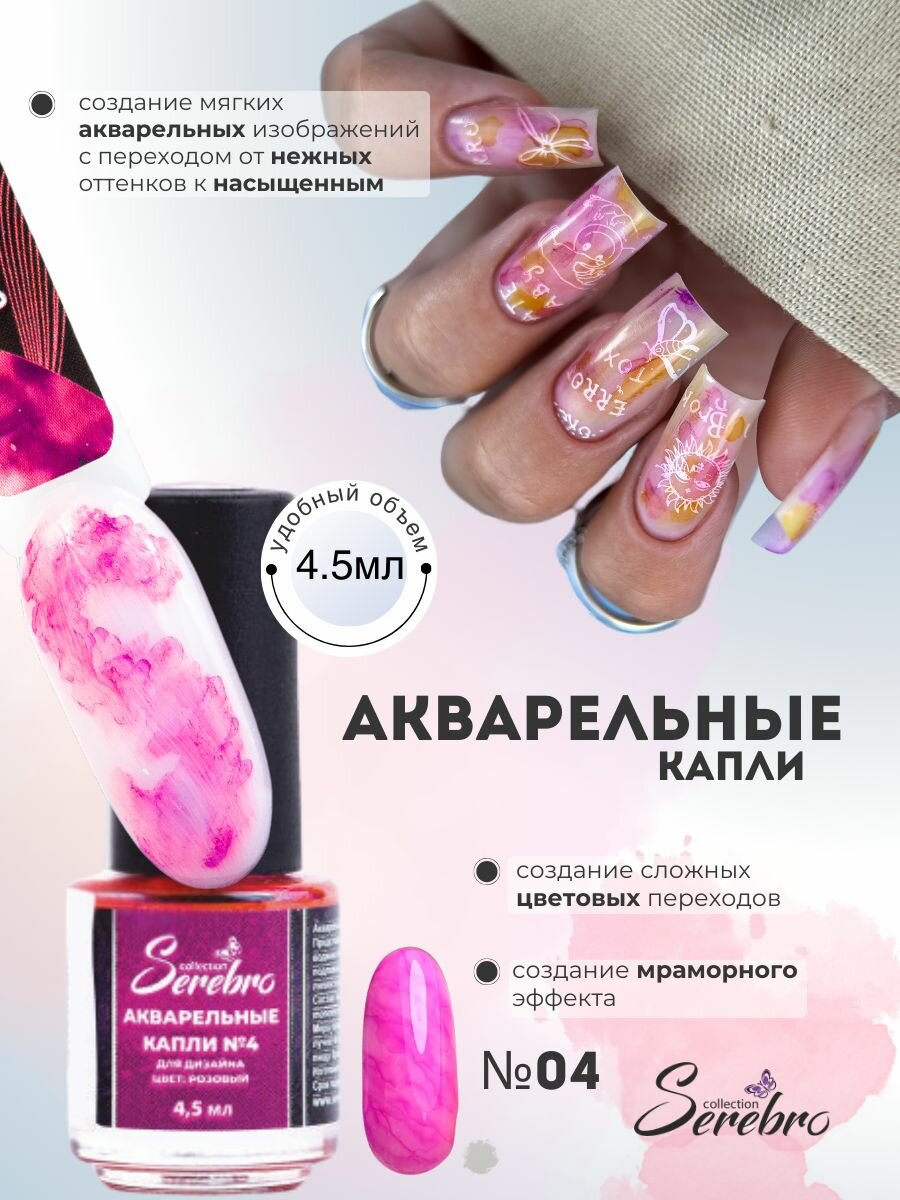 Лак для дизайна ногтей Serebro "Акварельные Капли" №04, розовый, 4,5 мл.