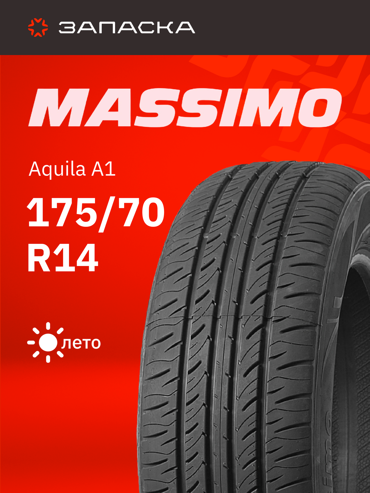 Шины летние 175/70R14 Massimo Aquila A1 84H для легкового транспорта