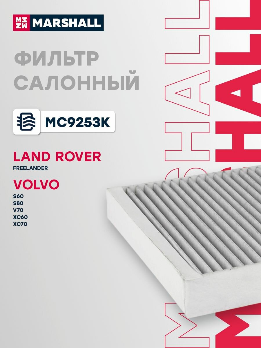 Фильтр салонный угольный LAND ROVER Freelander VOLVO вольво S60 S80 V70 XC60 XC70 CUK2733 31390880 LR056138 LR039612 30733893 LR019589