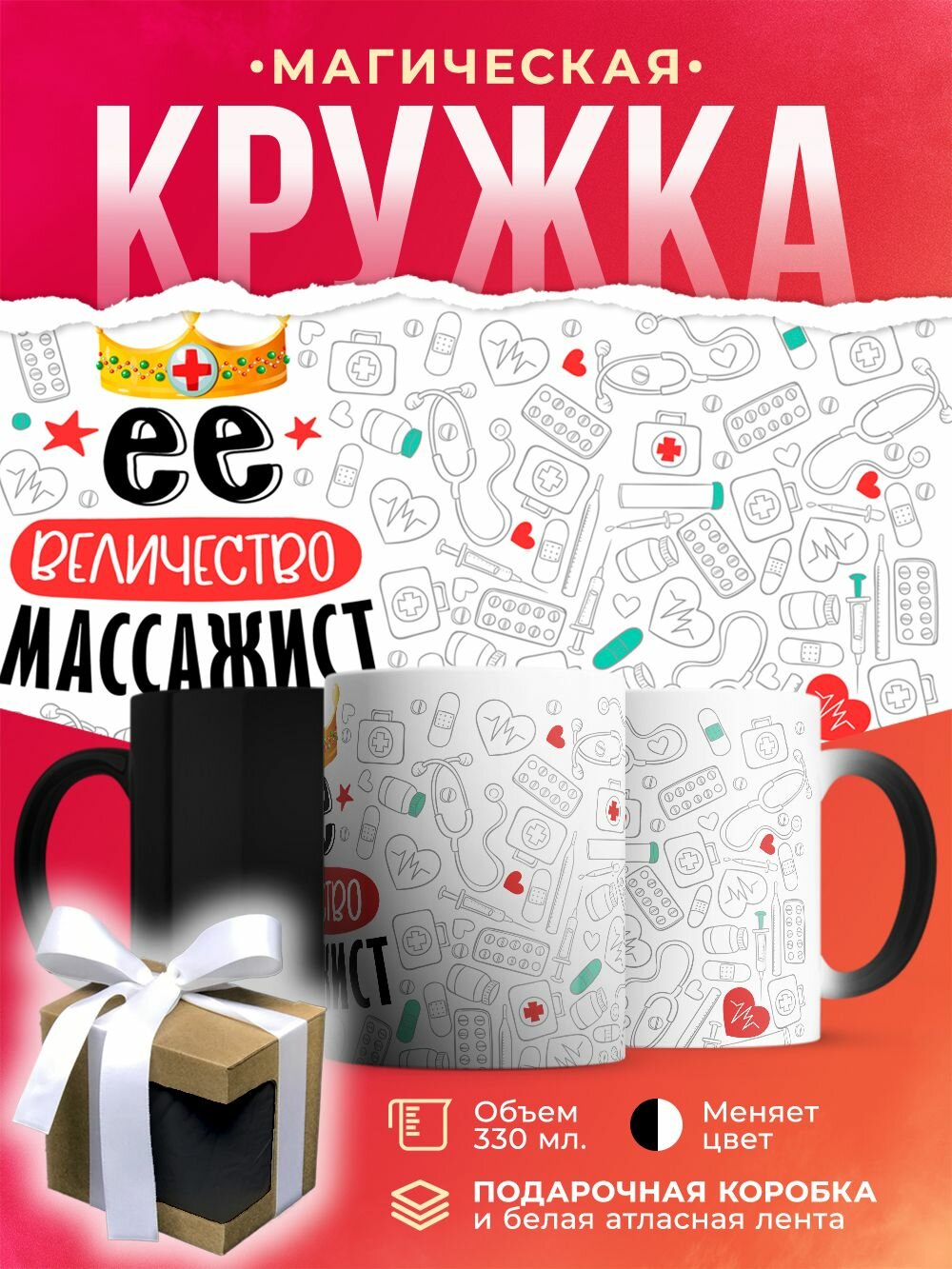 Кружка-хамелеон Её величество Массажист / 330 мл