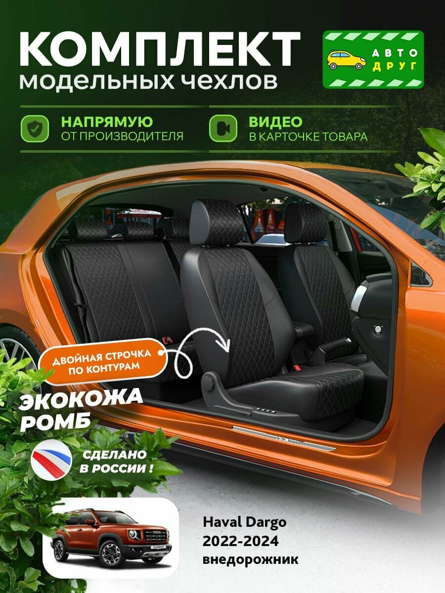 Чехлы на Хавал Дарго