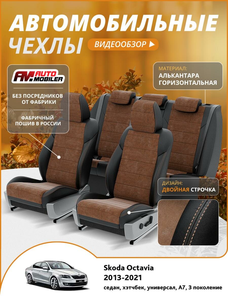 Чехлы на Шкода Октавия А7 3