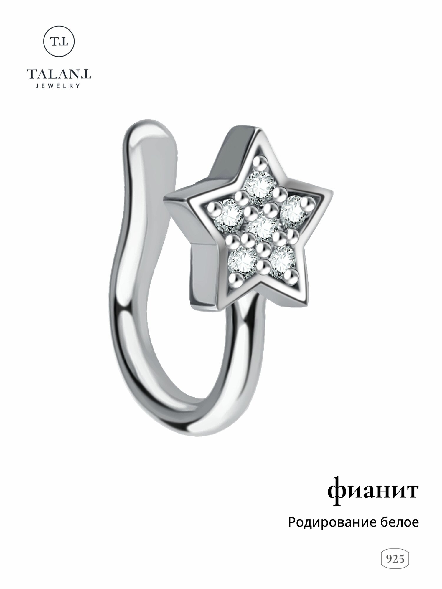 Пирсинг в нос, серебро, 925 проба, родирование, фианит