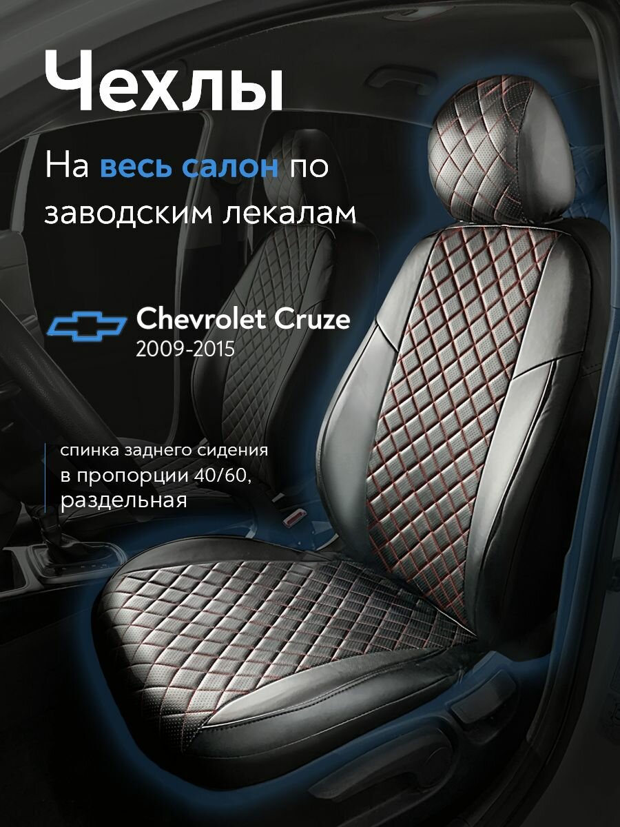 Авточехлы на сидения для Шевроле Круз (Chevrolet Cruze) 2009-2015 г. в. (спинка заднего сидения 40/60, есть подлокотник) из экокожи, ромб, черные с красной строчкой