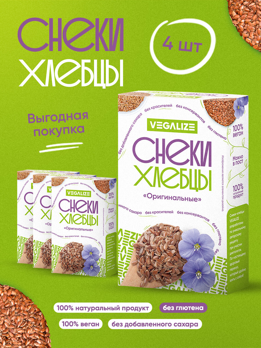 Снеки-хлебцы "Оригинальные" VEGALIZE, цельнозерновые, без глютена, 4 шт.