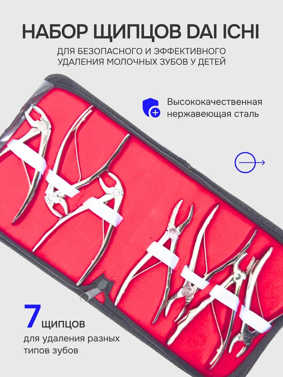Набор щипцов для удаления детских зубов