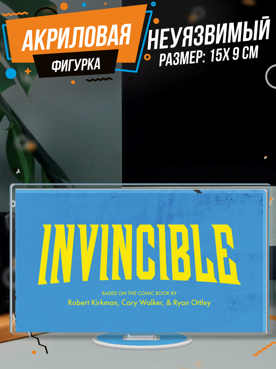 Фигурка акриловая Неуязвимый Марк Грейсон invincible