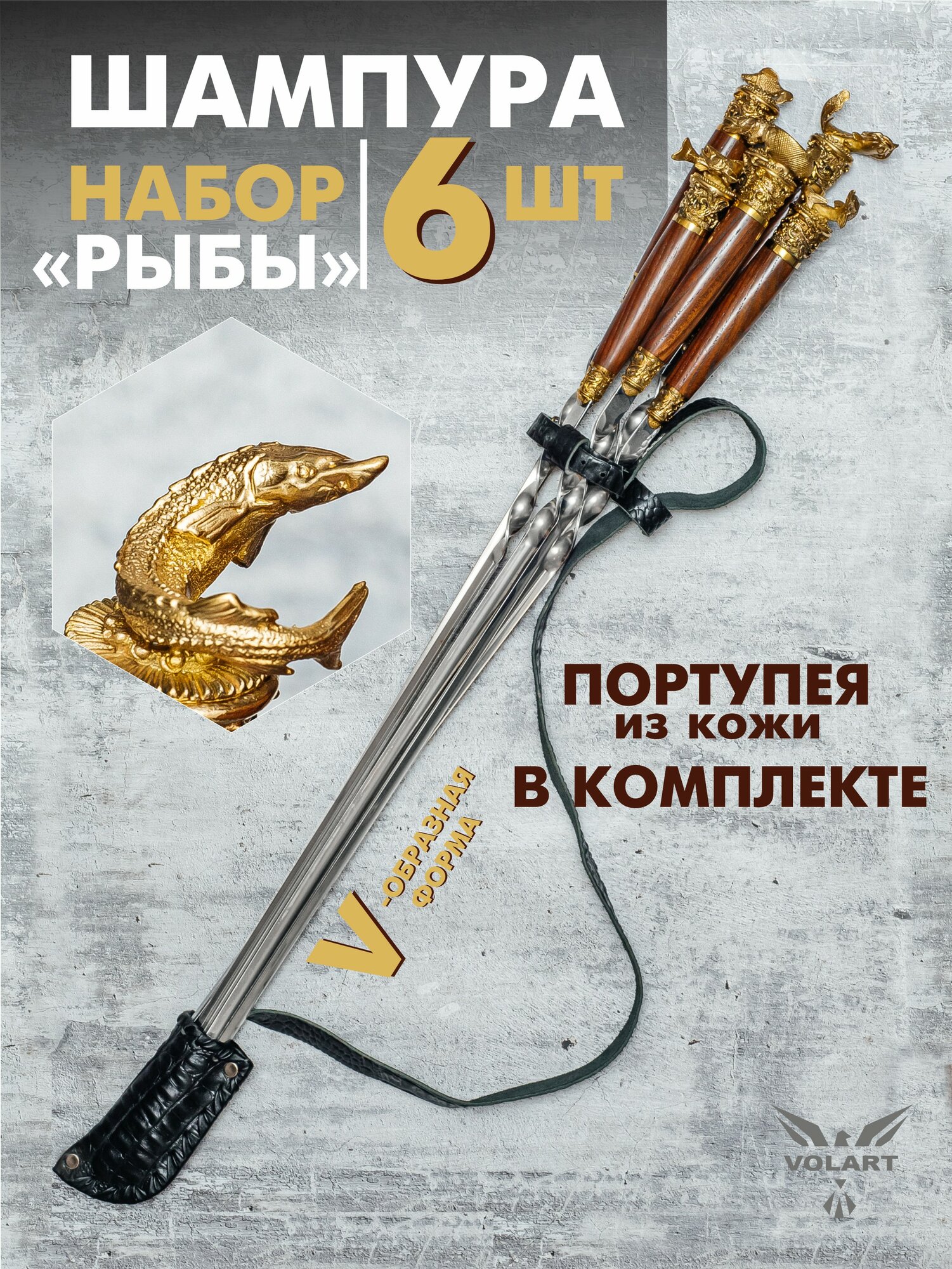 Шампурный набор подарочный Рыбы, 6 шт./ Оригинальный подарок