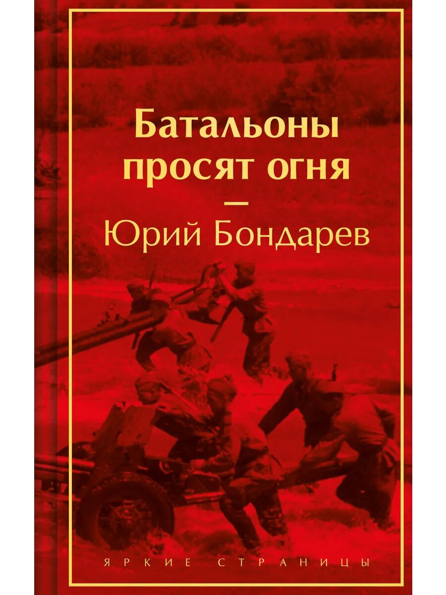 Батальоны просят огня