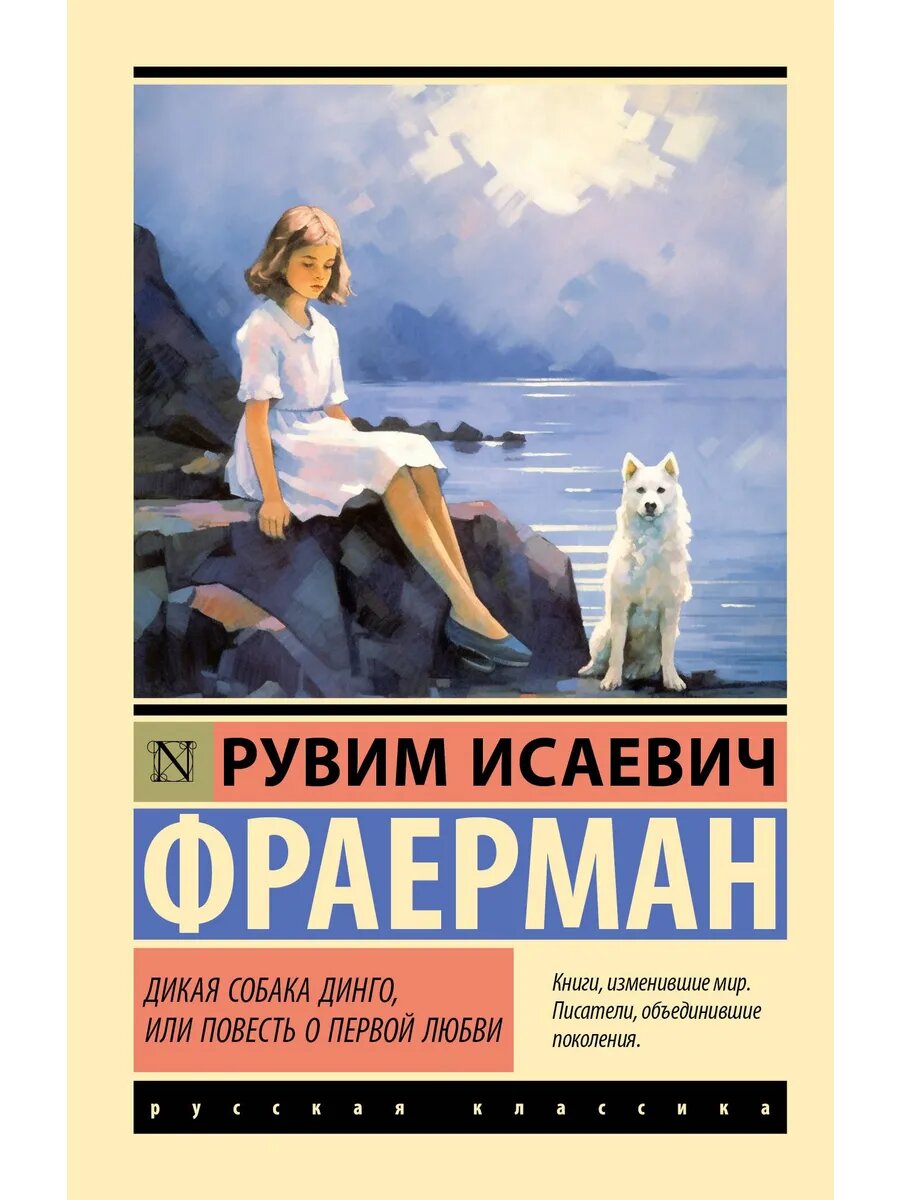 Дикая собака динго, или Повесть о первой любви