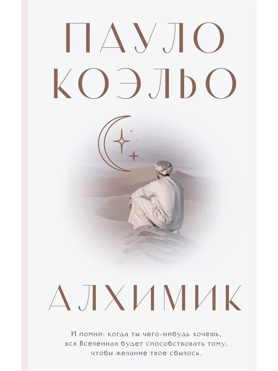 Алхимик: роман