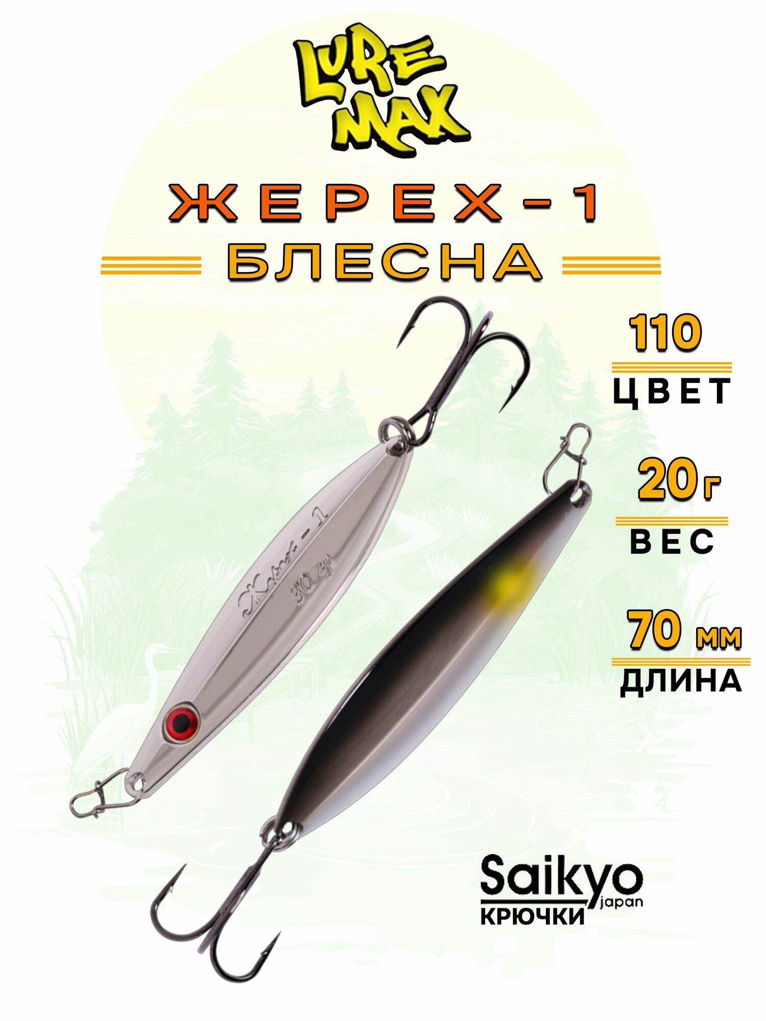 Блесна LureMax Жерех-1, 70мм, 20 г, 110, блесна для рыбалки на щуку, жереха