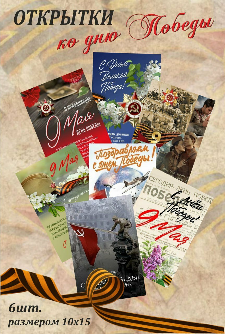 Открытки к 9 мая, 6шт
