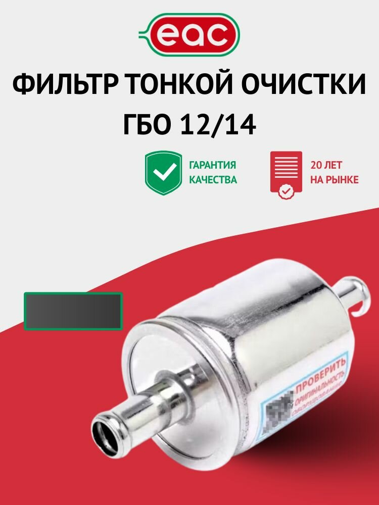 Фильтр тонкой очистки газа ГБО 12/14 (оригинал)
