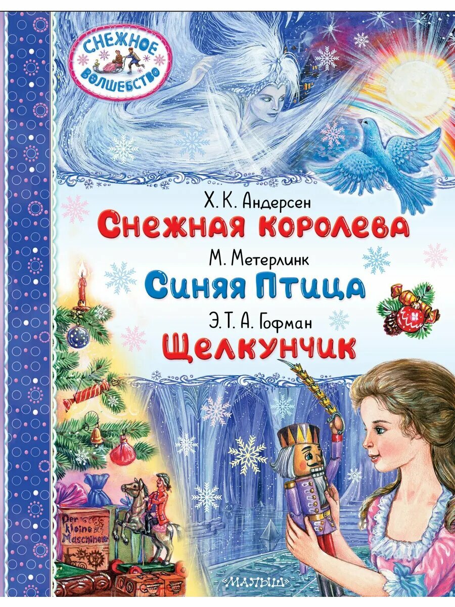 Снежная королева. Синяя Птица. Щелкунчик